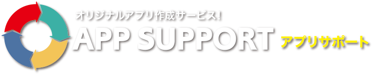 APP SUPPORT(アプリサポート)